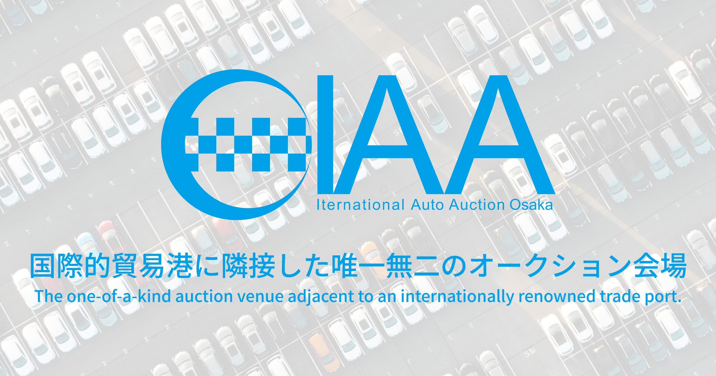 English Top - IAA大阪-国際貿易港に隣接した唯一無二の中古車オークション会場。毎週水曜日開催中！